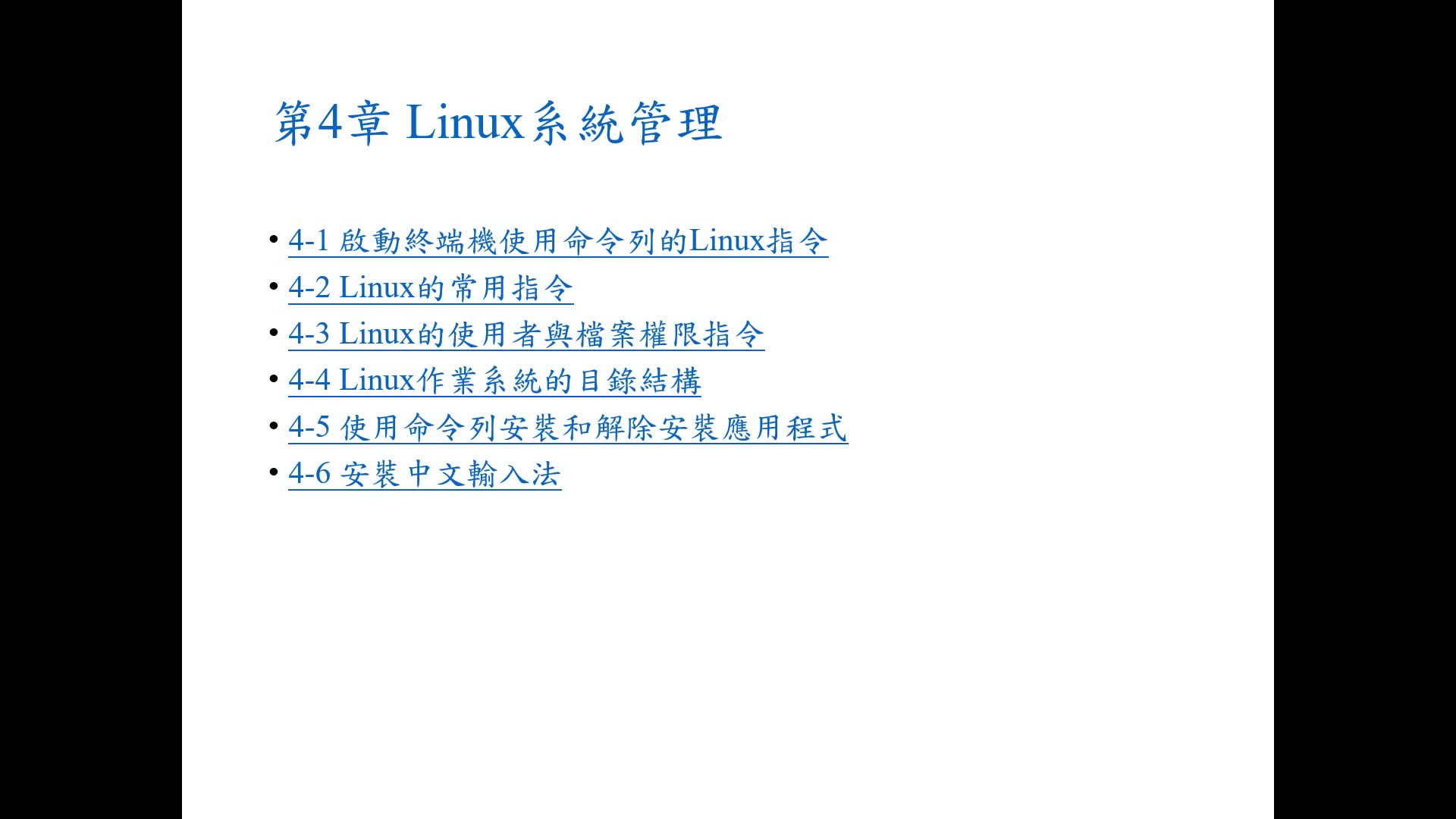 4 1 啟動終端機使用命令列的linux指令4 2 Linux的常用指令 Part1 物聯網ai系統實作 健行科技大學eclass易課平台 