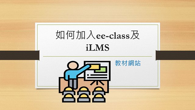 如何加入課程網站 ee-class（主要授課平台）及 iLMS （學校其他重要公告） - 英語（二） | 健行科技大學eclass易課平台