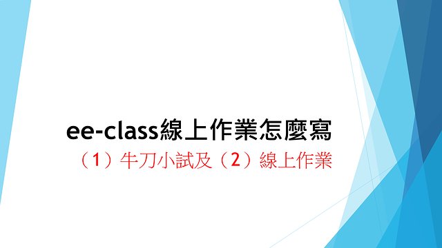 ee-class線上作業及牛刀小試怎麼寫 - 英語（二） | 健行科技大學eclass易課平台