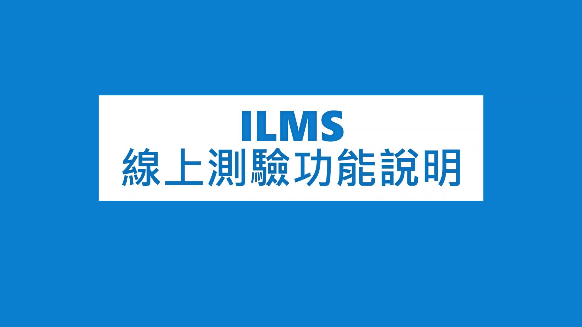 重要：線上期末考說明（ILMS線上測驗功能） - 110-2 英語（四）：工程英文 OCW | 健行科技大學eclass易課平台