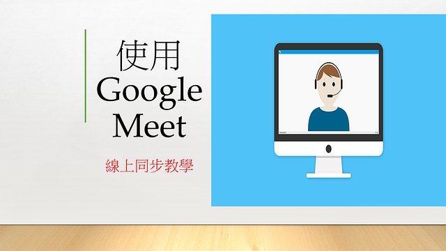 如何下載及使用Google Meet（電腦及手機版本） - 英語（二） | 健行科技大學eclass易課平台