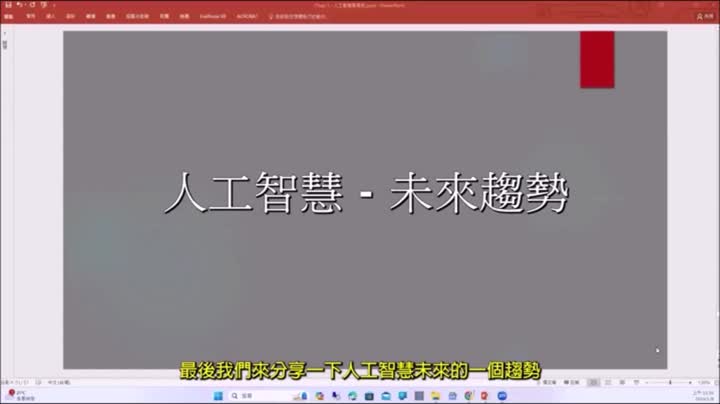 Chap01_07-AI 重要的發展歷程-未來趨勢 - 人工智慧應用 | 健行科技大學eclass易課平台