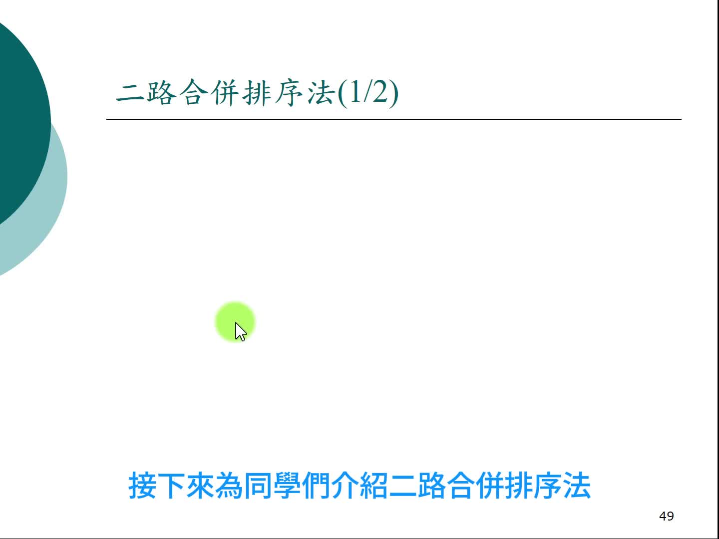 11-Ch7合併排序法與排序法比較(p45-48)字幕版 - 113-1 資料結構(資工二乙) | 健行科技大學eclass易課平台