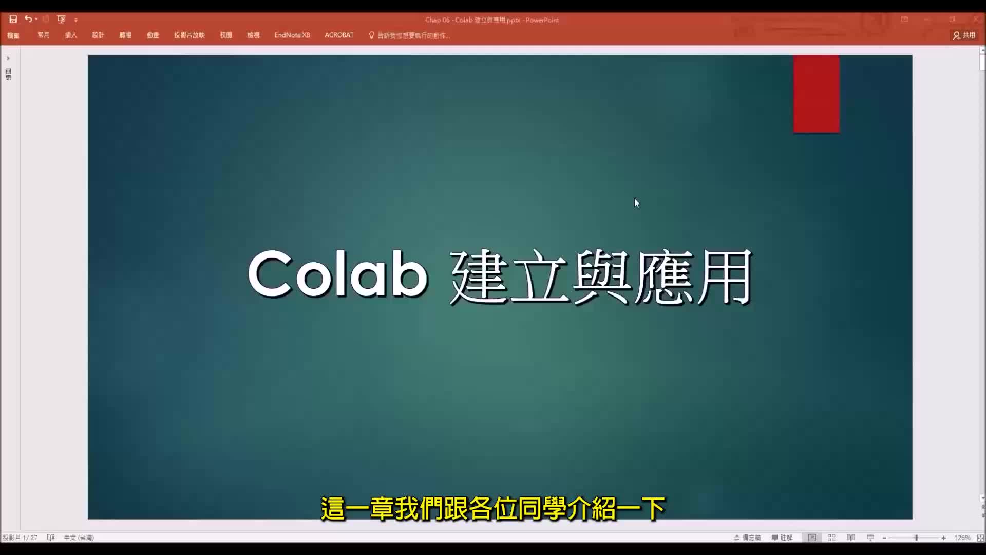 Chap 06_01 - Colab 簡介 - 人工智慧應用 | 健行科技大學eclass易課平台