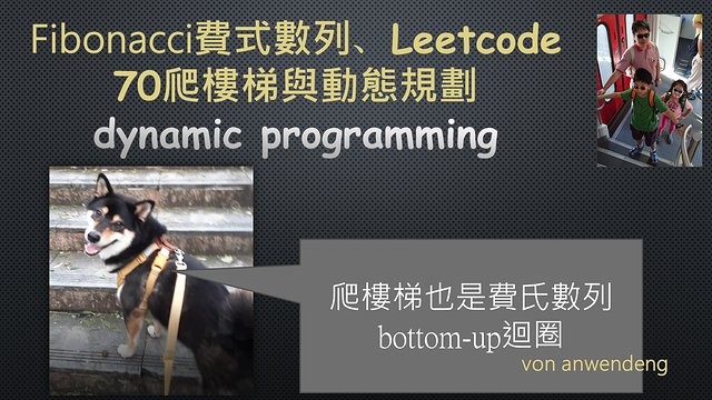 費式數列、Leetcode 70爬樓梯與動態規劃pptx - 物件導向OOP | 健行科技大學eclass易課平台