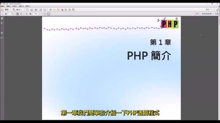 Chap 01-01 PHP 的用途概要 - 網頁程式設計 | 健行科技大學eclass易課平台