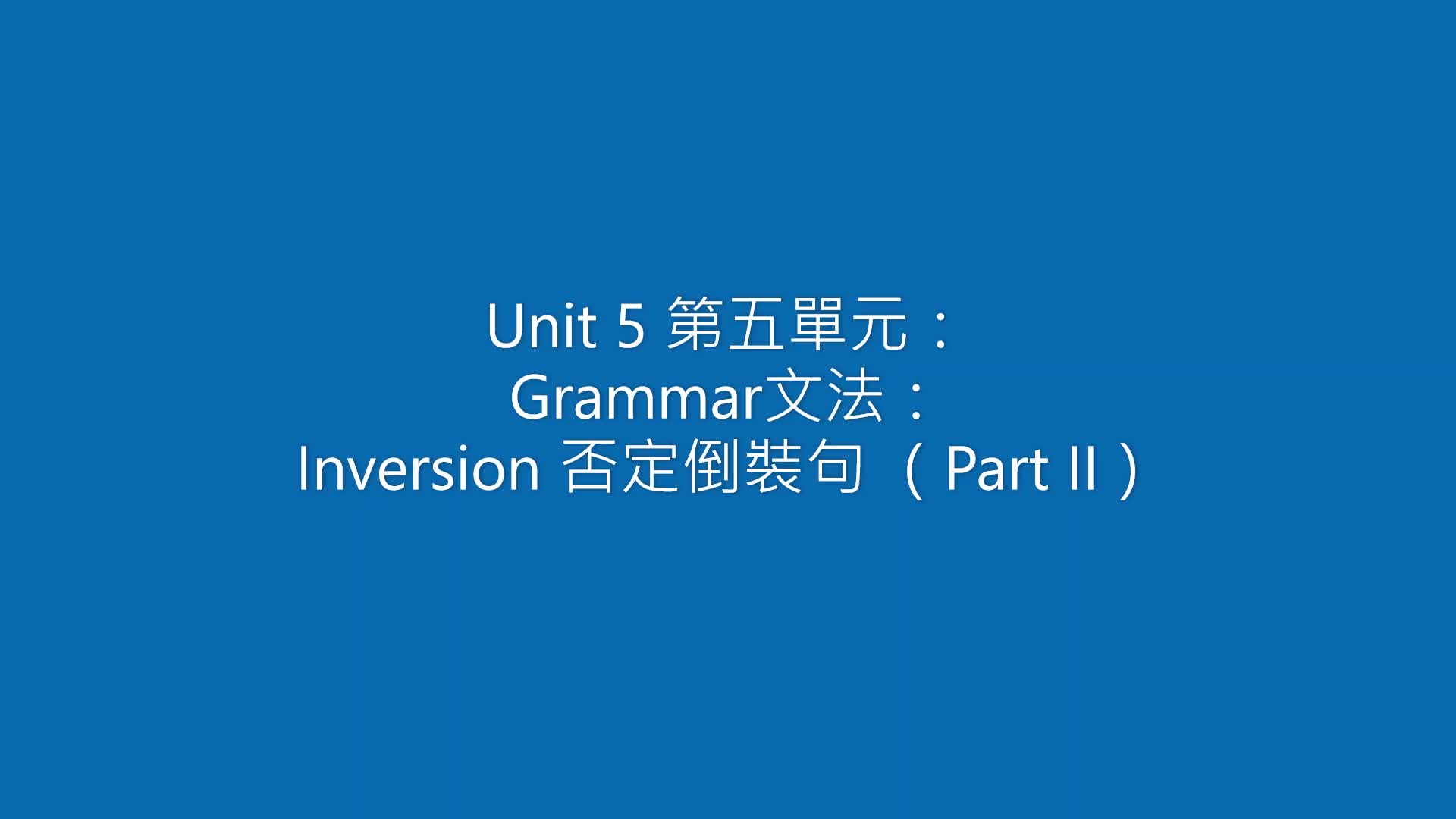 VIDEO 教學影片：Unit 5 Grammar文法： Negative Inversion 否定倒裝句 （Part II） - 111-1 ...
