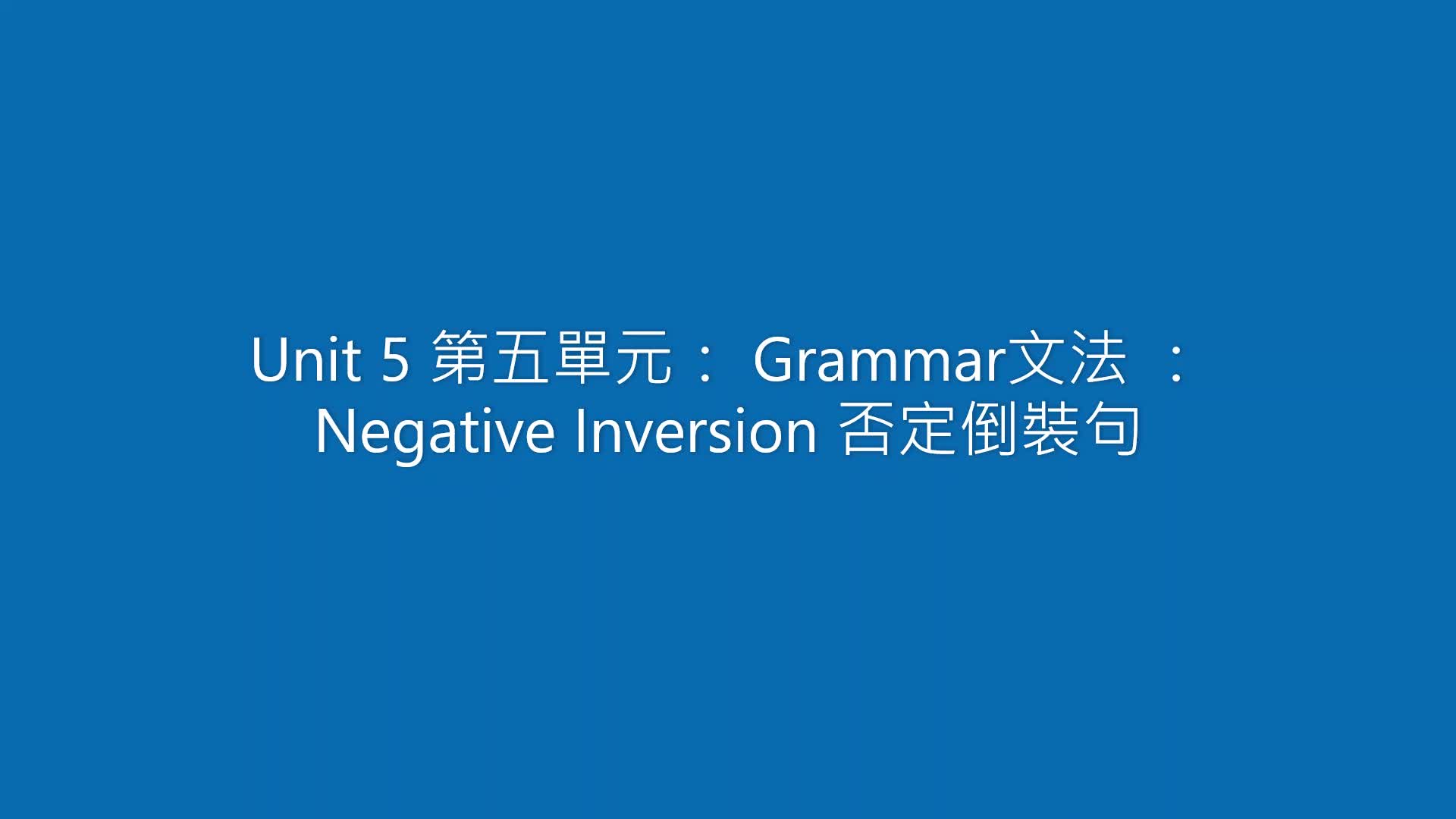 VIDEO 教學影片：Unit 5 Grammar文法： Negative Inversion 否定倒裝句 （Extra Practice ...