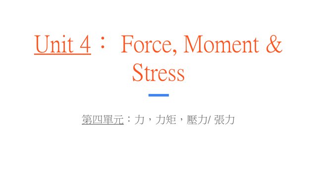 Unit 4: Force, Moment & Stress 力，力矩及壓力/張力 - 111-1 英語（三）：工程英文 OCW | 健行科技大學eclass易課平台