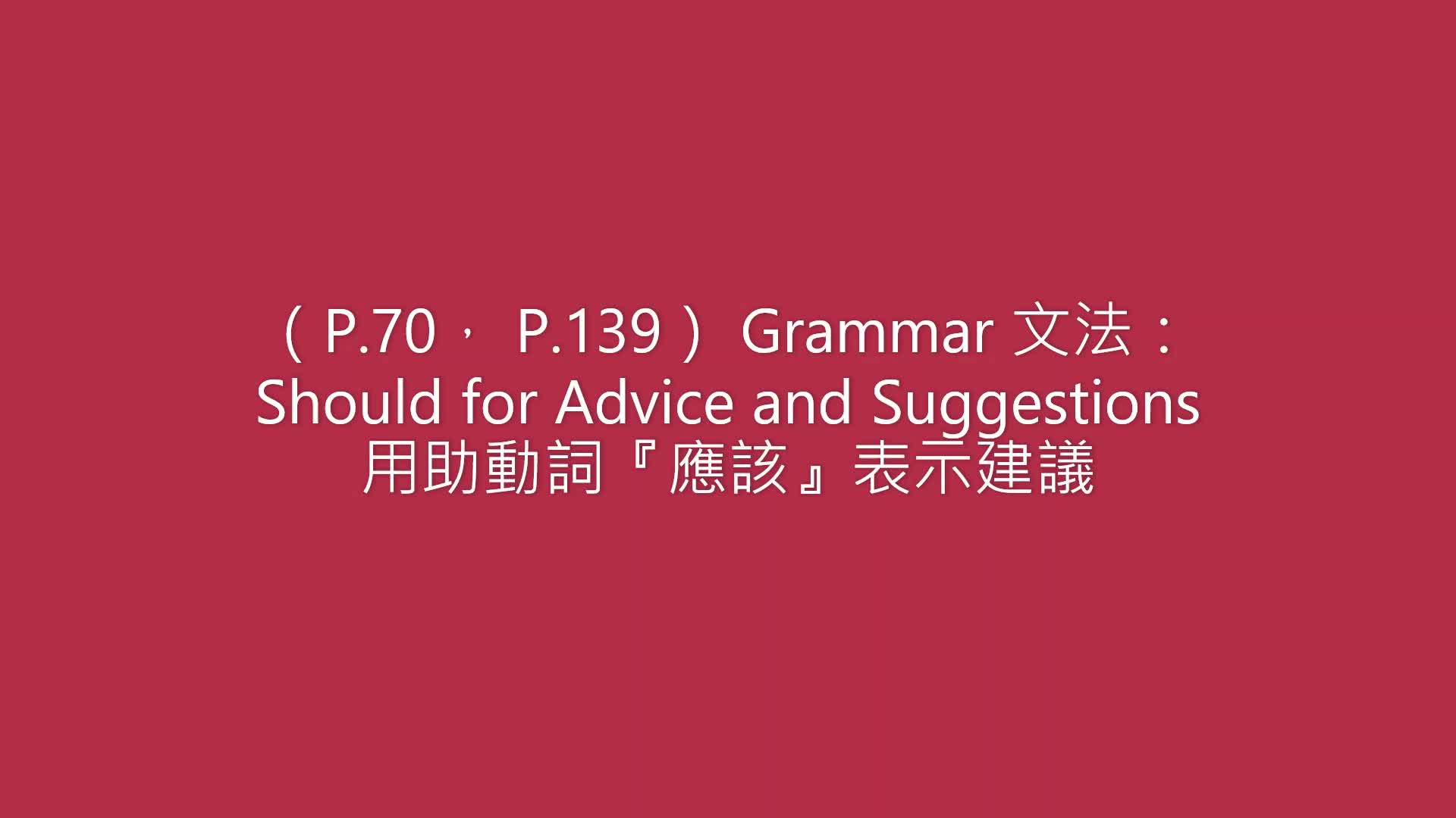 （P.70, P.139） Grammar 文法： Should for Advice and Suggestions 用助動詞『應該』表示 ...