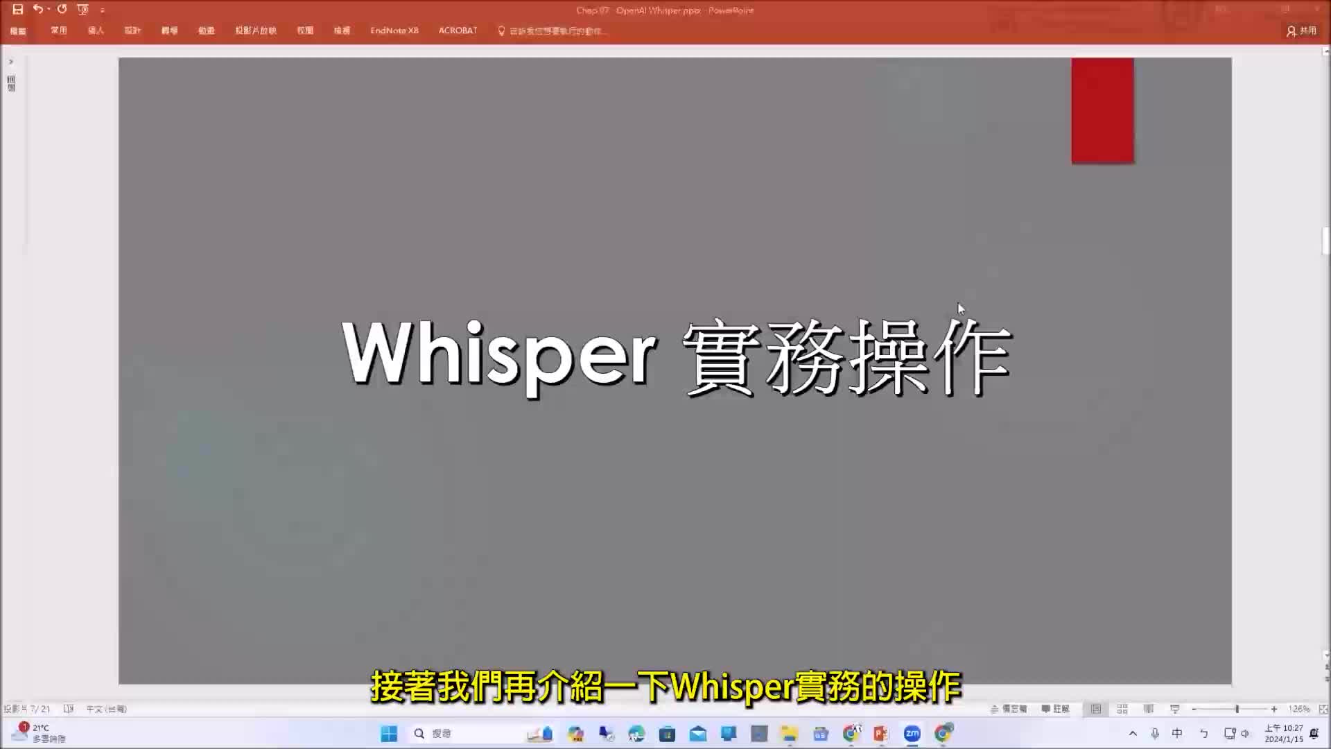 Chap 07_02 - Whisper 語音辨識流程介紹 - 人工智慧應用 | 健行科技大學eclass易課平台