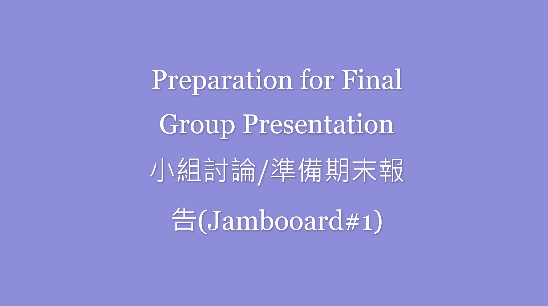 Preparation for Final Group Presentation 小組討論/ 準備期末報告（Jamboard #2) - 英語 ...