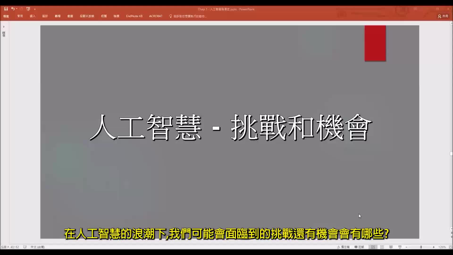 Chap01_05-AI 重要的發展歷程-挑戰和機會 - 人工智慧應用 | 健行科技大學eclass易課平台