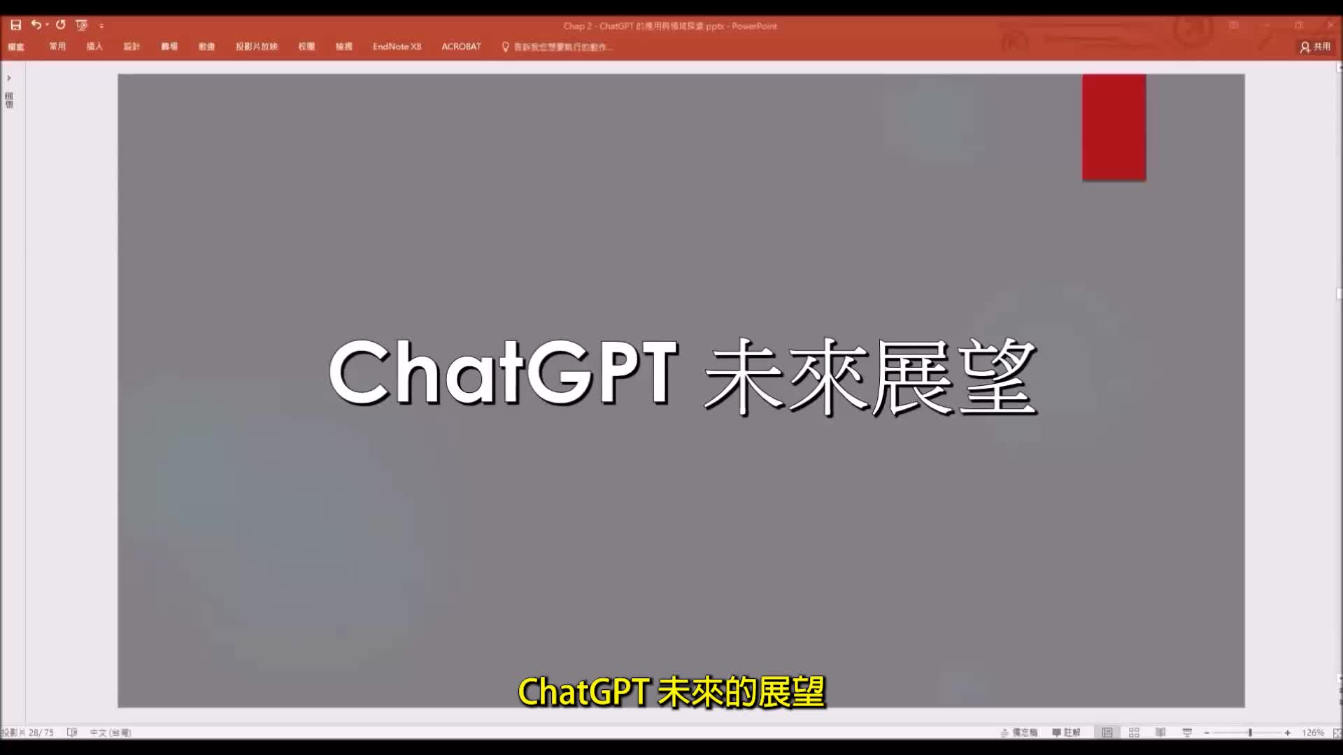 Chap 02_04 - ChatGPT 未來展望 - 人工智慧應用 | 健行科技大學eclass易課平台