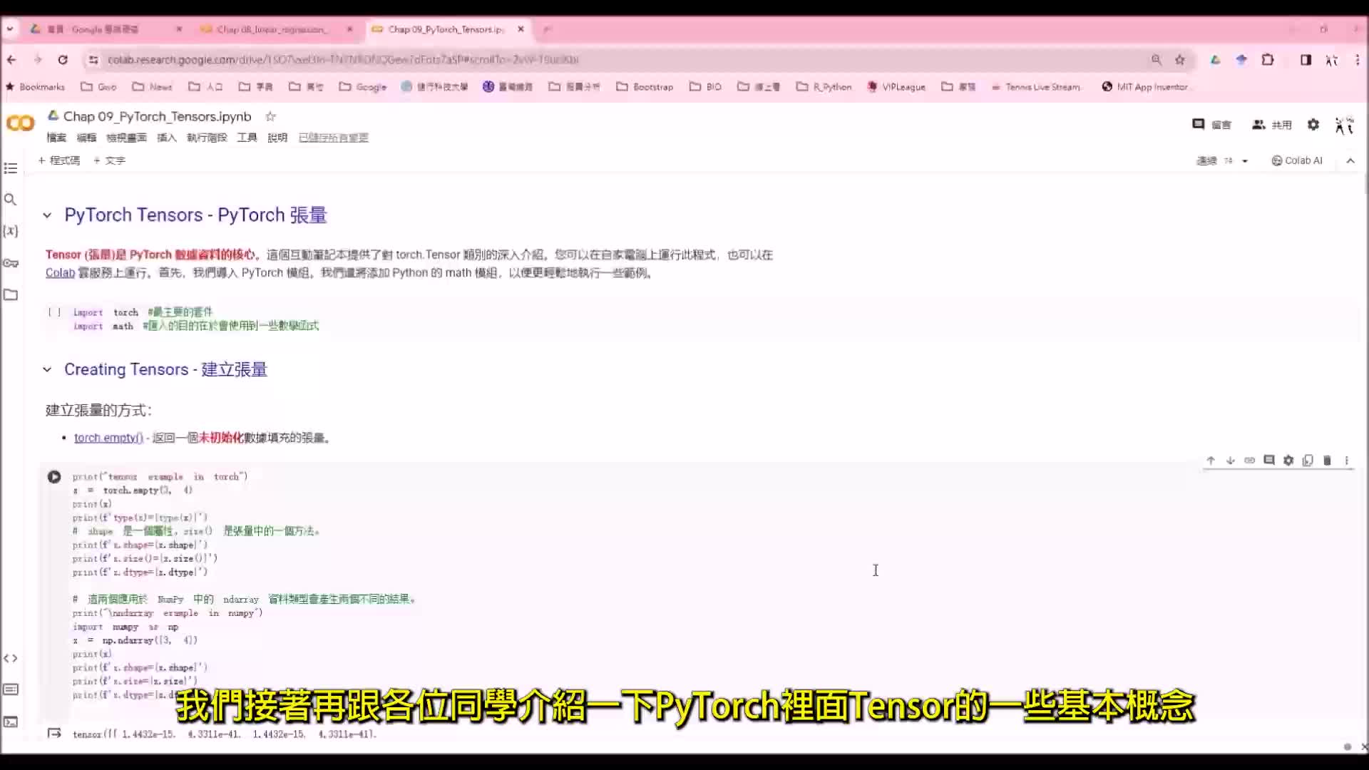 Chap 09_01 - PyTorch Tensors 張量建立與隨機種子 - 人工智慧應用 | 健行科技大學eclass易課平台